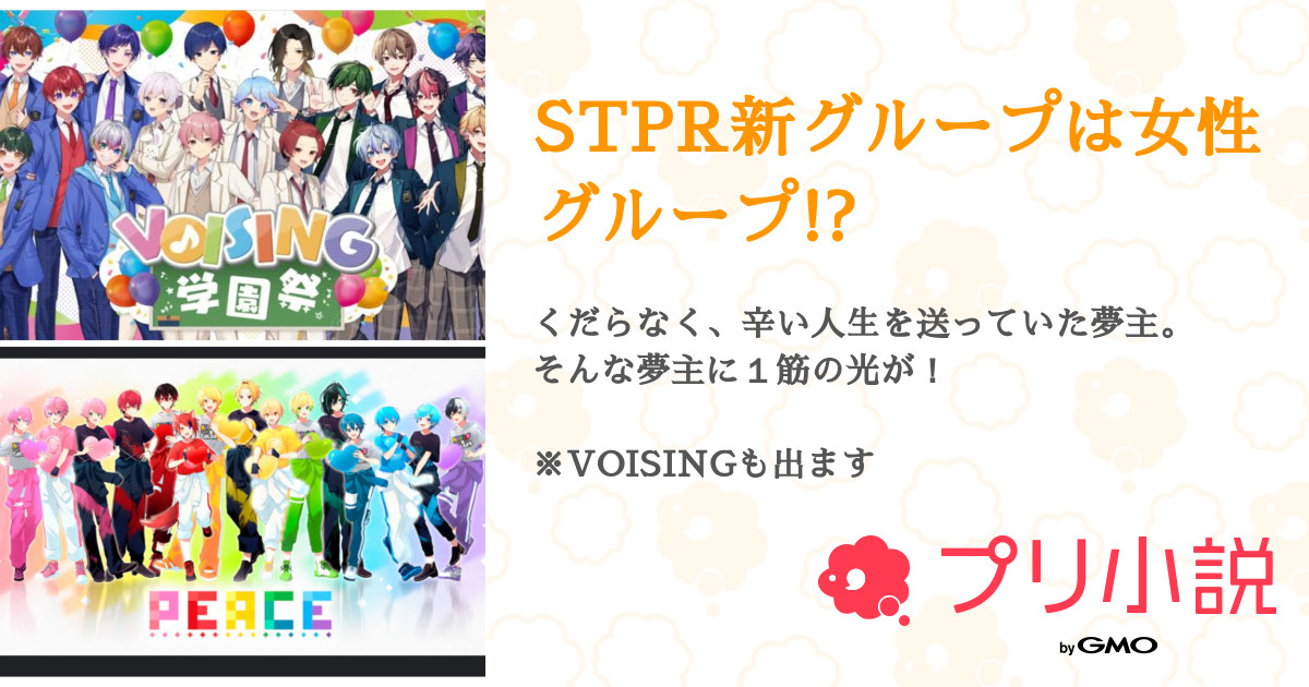 STPR新グループは女性グループ!? - 全26話 【連載中】（天使 紫音(元_狐尹)さんの夢小説） | 無料スマホ夢小説ならプリ小説 byGMO